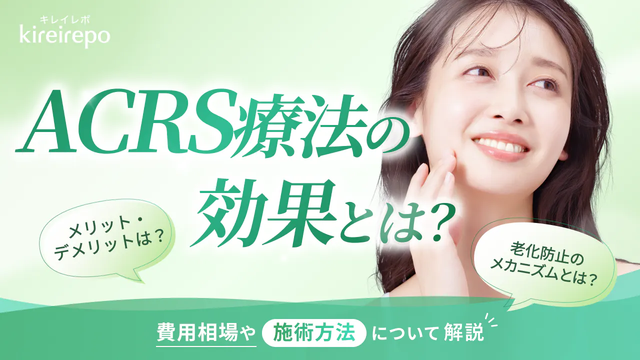 ACRS療法で得られる3つの効果とは？費用相場や施術方法について解説